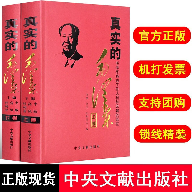 真实的毛泽东全套2册  精装毛泽东纪事伟人毛泽东传人传记 毛泽东女儿李敏等主篇毛泽东身边工作人员