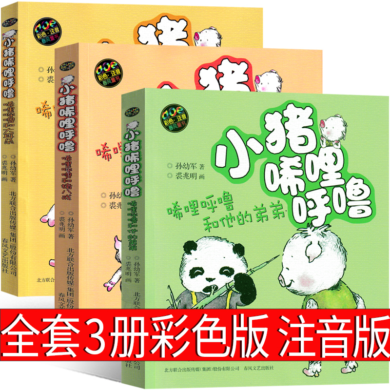 全套3册 小猪唏哩呼噜 唏哩呼噜和大耳朵+唏哩呼噜和猪八戒+稀里呼噜和他的弟弟 儿童文学 儿童课外读物 小猪唏哩呼噜 唏哩呼噜和他的弟弟 和他的弟弟
