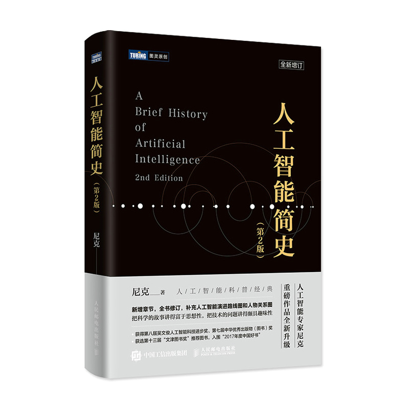 现货:人工智能简史（第2版） 9787115491718 人民邮电出版社