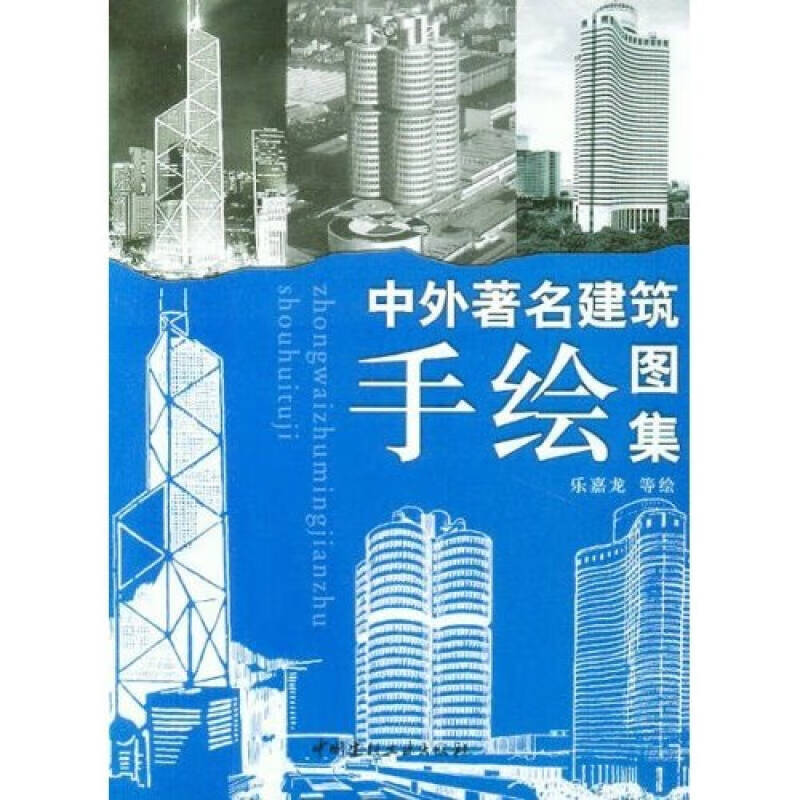 中外著名建筑手绘图集【好书】