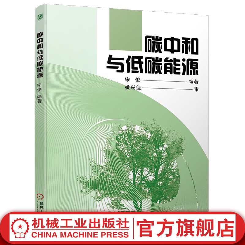 官网 碳中和与低碳能源 宋俊 碳达峰碳中和 双碳经济新能源发展战略 绿色能源可再生节能微电网技术书籍