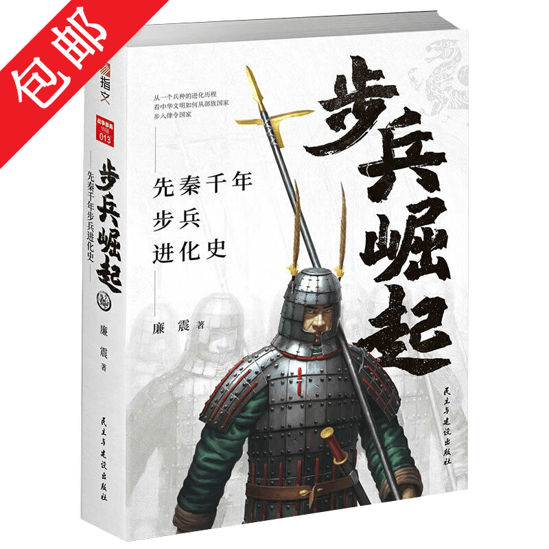【包邮】 步兵崛起：先秦千年步兵进化史定价149.8