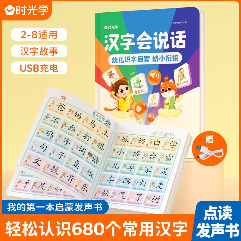 时光学汉字会说话点读书 2-8岁 认识680个常用汉字早教发声书会说话的识字大王发声书幼儿认字识字启蒙儿童识字书有声趣味识字