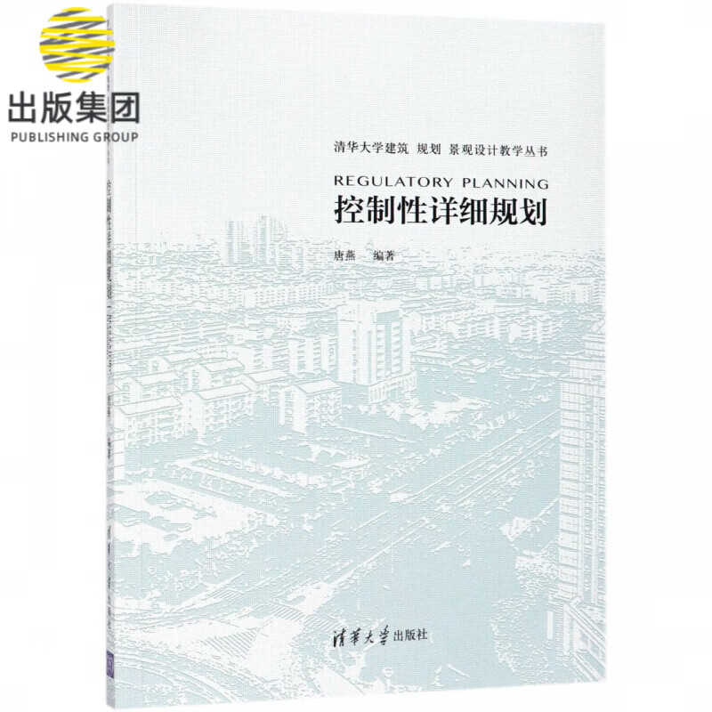 控制性详细规划/清华大学建筑规划景观设计教学丛书