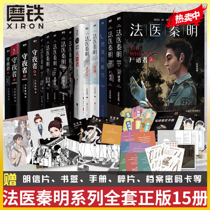 【全16册】法医秦明系列白卷燃烧的蜂鸟尸语者玩偶守夜者遗忘者天谴无声的证词第十一根手指清道夫偷窥幸存者推理小说磨铁图书籍 自选 【15册】法医秦明+守夜者系列
