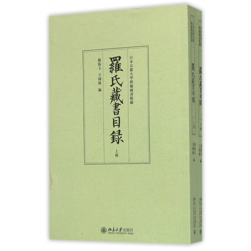 【现货】罗氏藏书目录(上下)