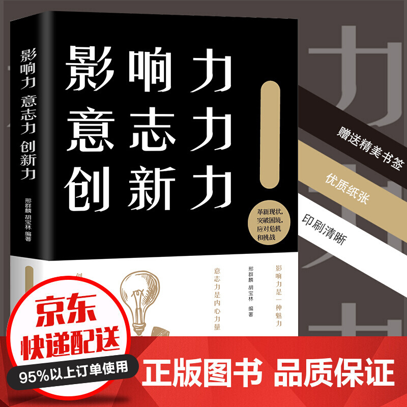 影响力 意志力 创新力 突破困境 应对危机和挑战 【特价专区】