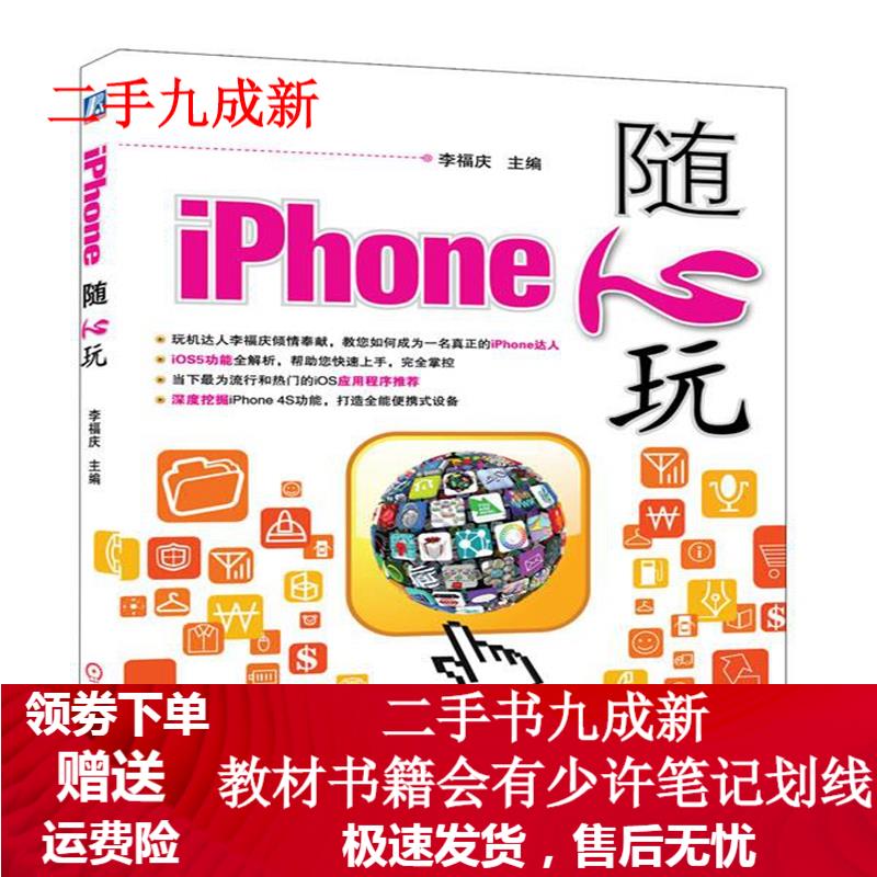 iPhone随心玩 李福庆主编 9787111369882 机械工业出版社