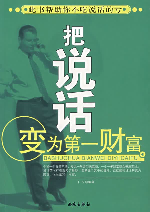 把说话变为财富