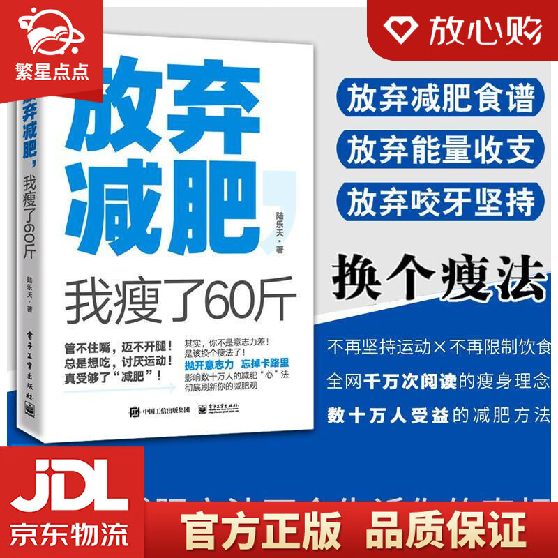 放弃减肥，我瘦了60斤 陆乐天 电子工业出版社