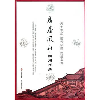 【书】房屋风水实用手册