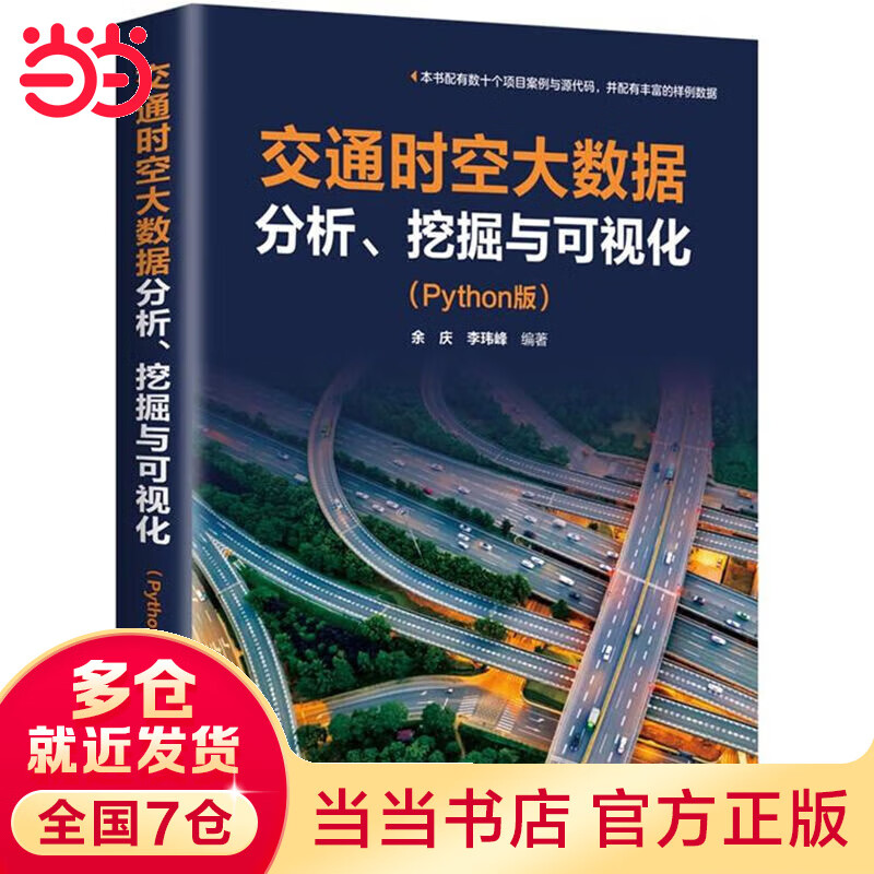 【当当】当当交通时空大数据分析、挖掘与可视化（Python版）