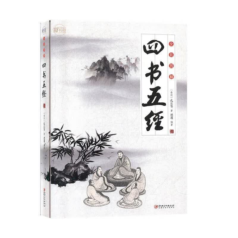四书五经 孔丘 9787548068525 江西美术出版社