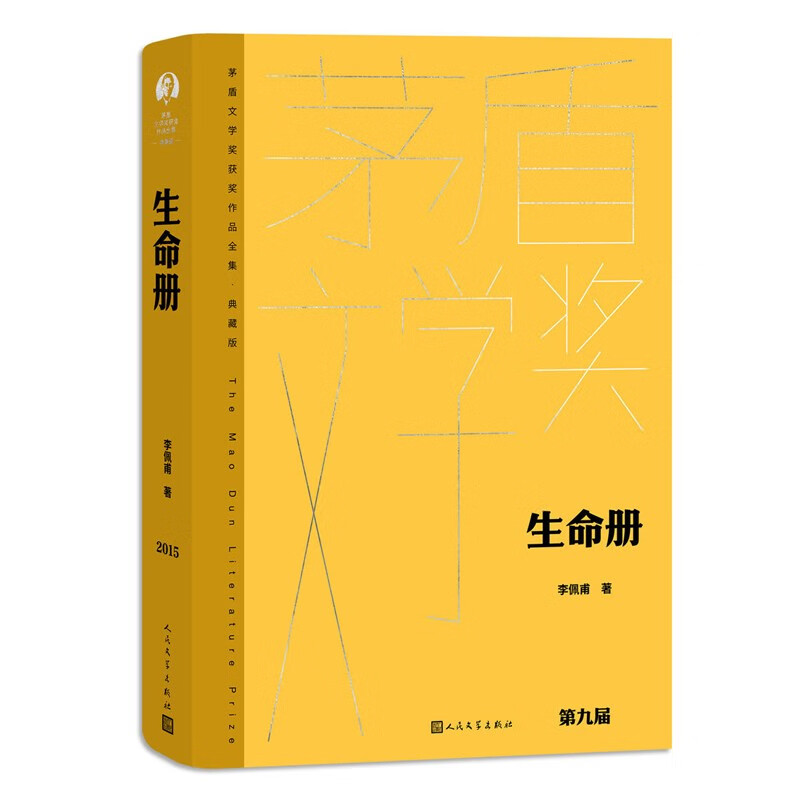 生命册茅盾文学奖获奖作品全集典藏版