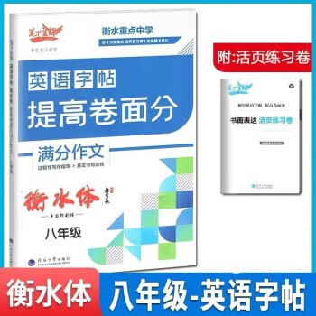 笔下生辉 英语字帖 提高卷面分满分作文 衡水体 八年级 河海大学出版社