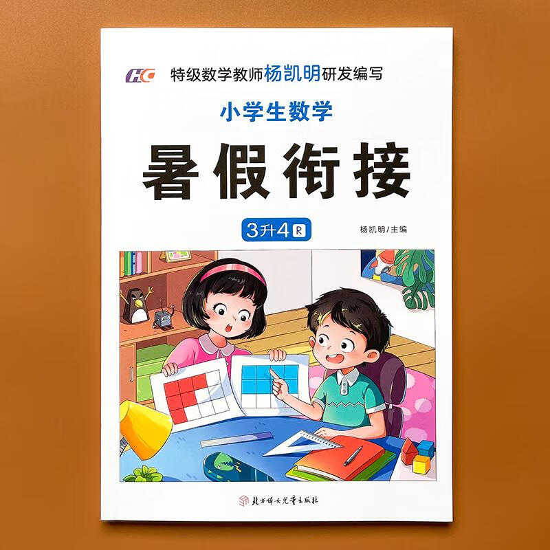 暑假衔接一升二升三升四升五升六人教版小学一年级二年级三四五六年级下册语文数学英语暑假作业练习册全套小 【3升4】数学 小学通用