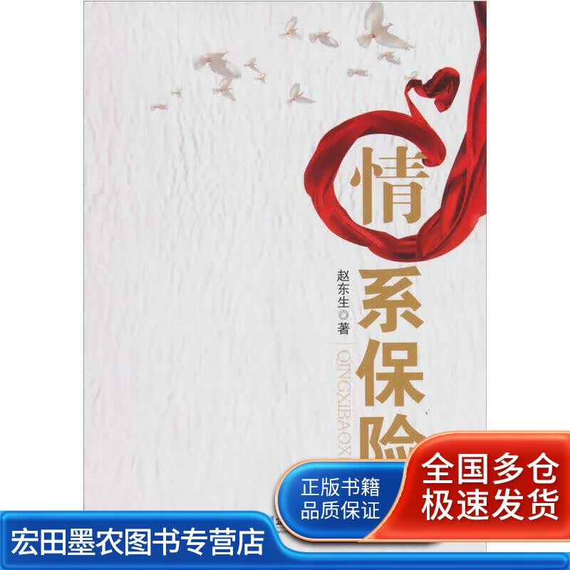 情系保险9787802559837【好书】