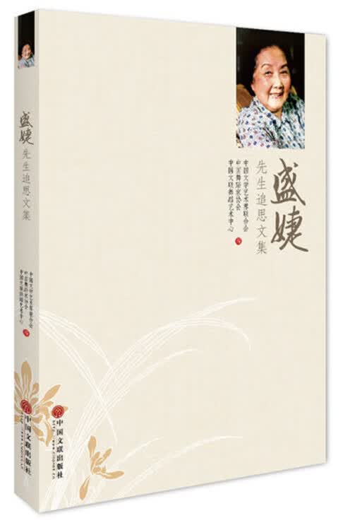 盛婕先生追思文集【好书】