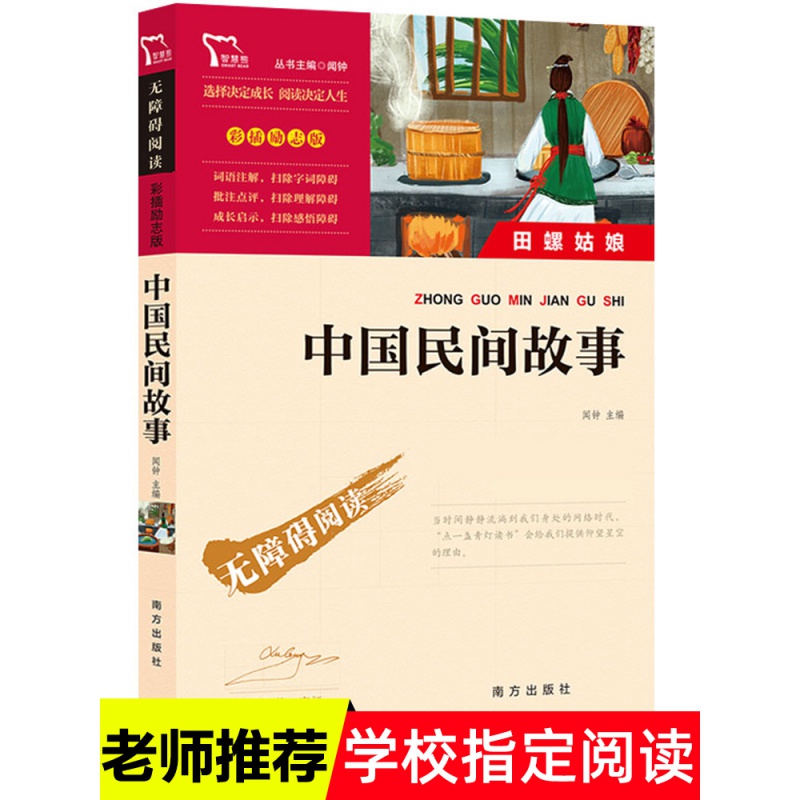 南方出版社中国民间故事精选集传说三四五年级课外书必读上下册人教版小学生老师推荐阅读部编版10-11-12岁快乐读书吧必读