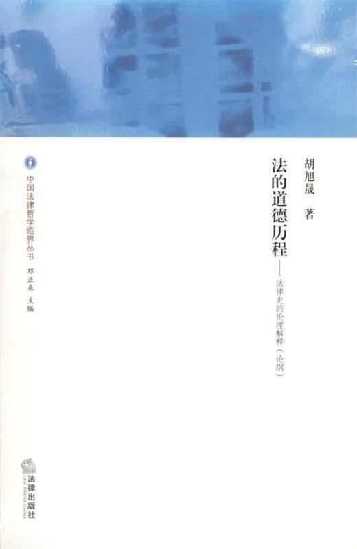 法的道德历程【好书，下单速发】