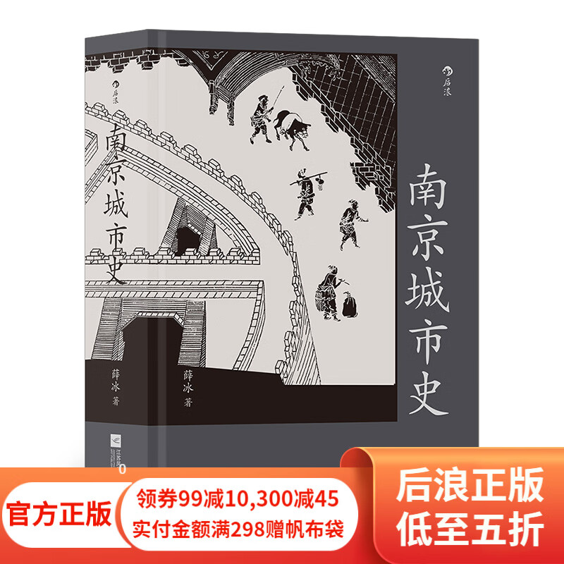 南京城市史 金陵建业六朝古都 历史文化南京建都史城市史书籍 后浪