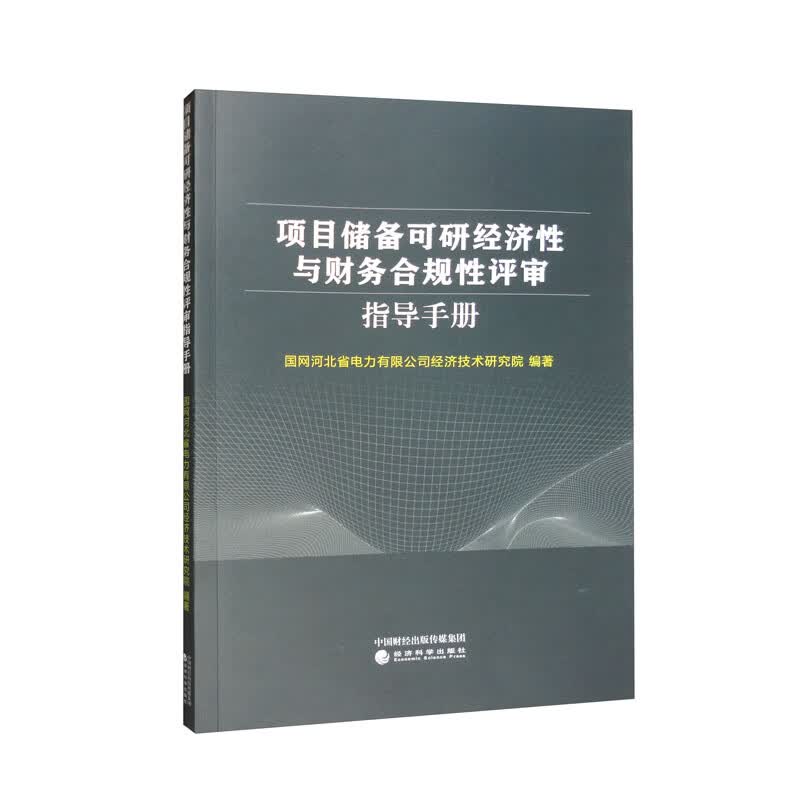 项目储备可研经济性与财务合规性评审指导手册