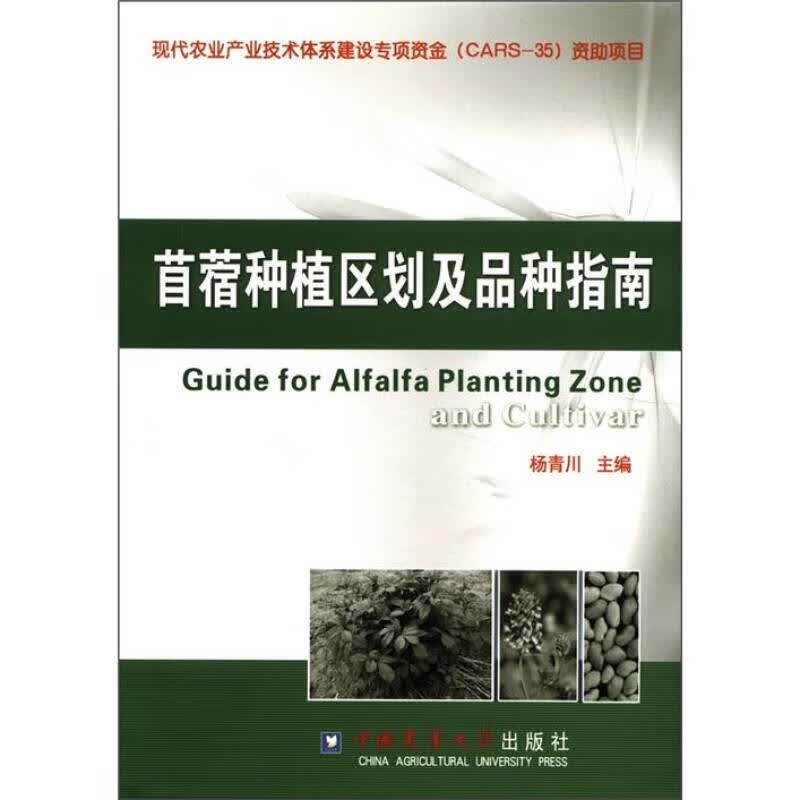 苜蓿种植区划及品种指南【现货】