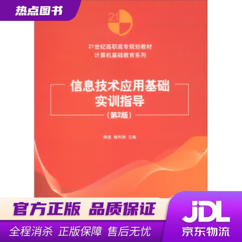信息技术应用基础实训指导 陶进,杨利润 编 清华大学出版社