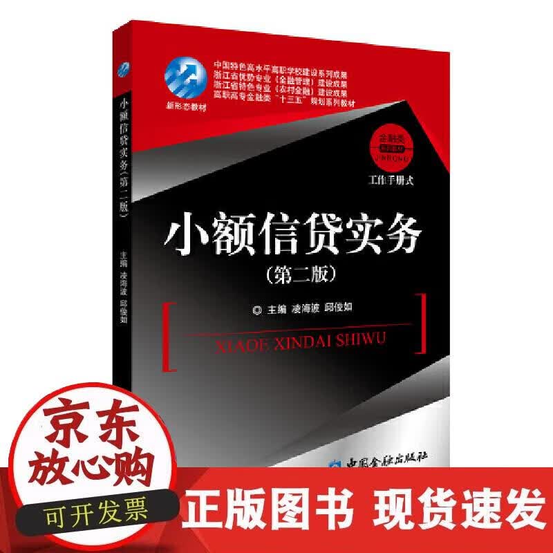 【现货】小额信贷实务(第二版)
