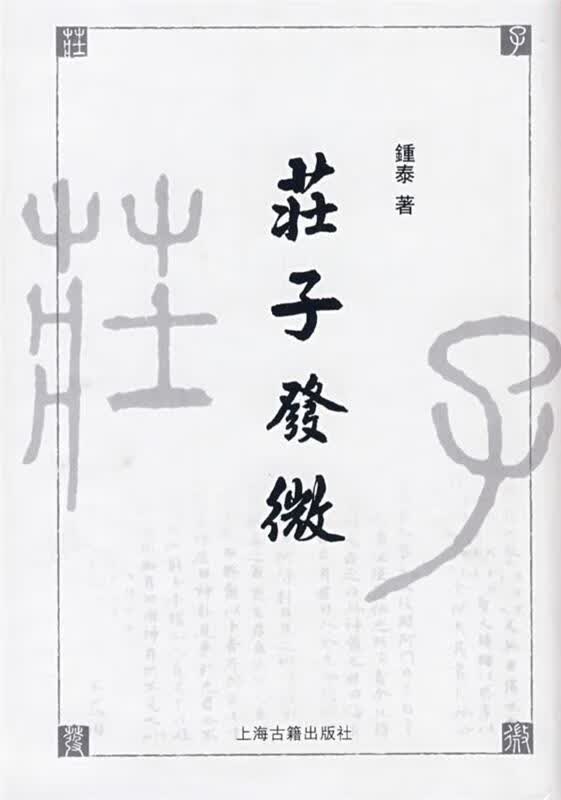 庄子发微【现货】