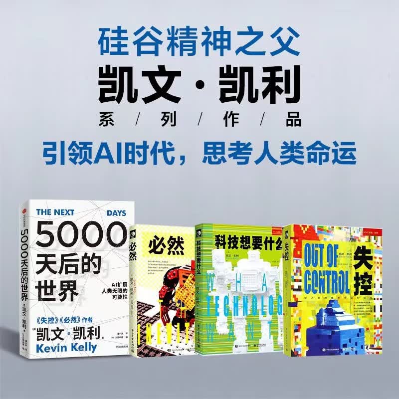【自营包邮】凯文凯利作品 5000天后的世界+失控+必然+科技想要什么（套装4册）