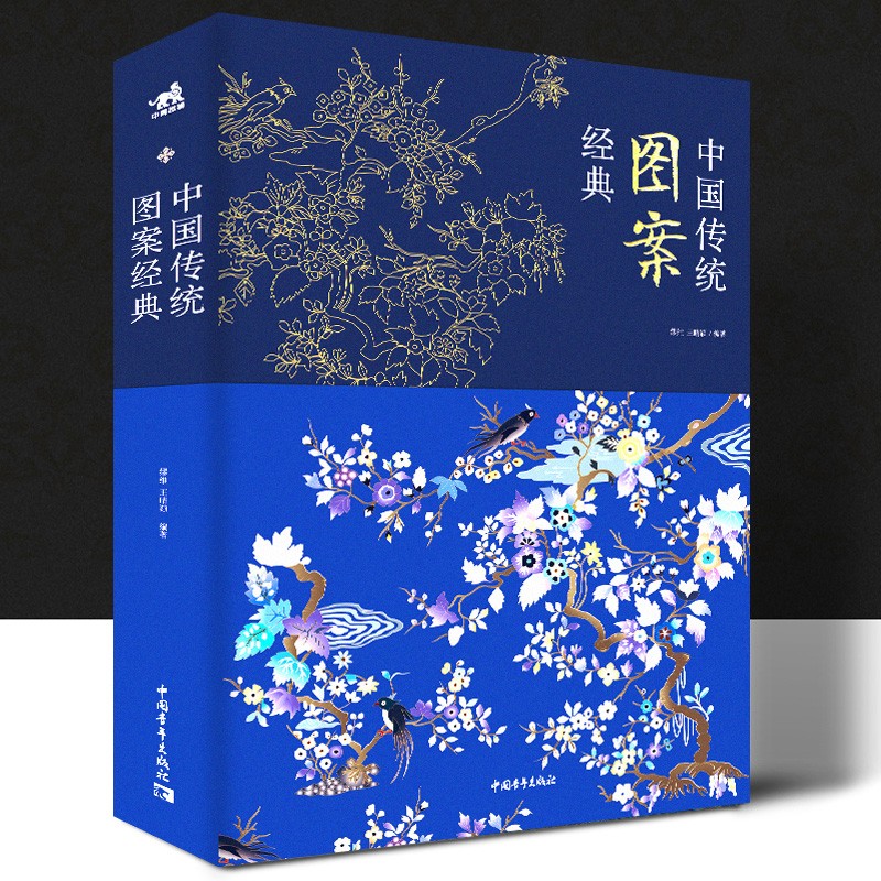 【新书】中国传统图案经典 中国纹样全集 中国图案艺术与匠人精神 中国经典纹样图鉴