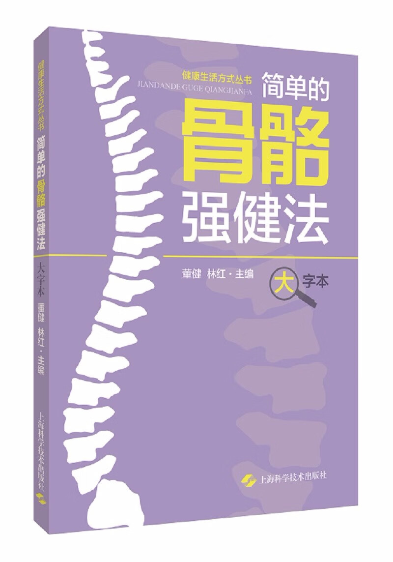 简单的骨骼强健法（大字本）
