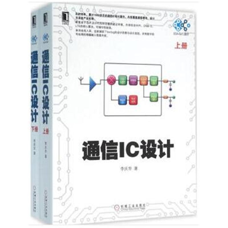通信IC设计(上下册) 李庆华|64306