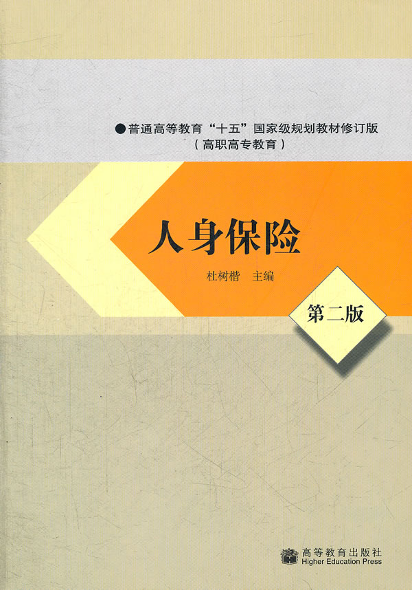 人身保险 杜树楷主编