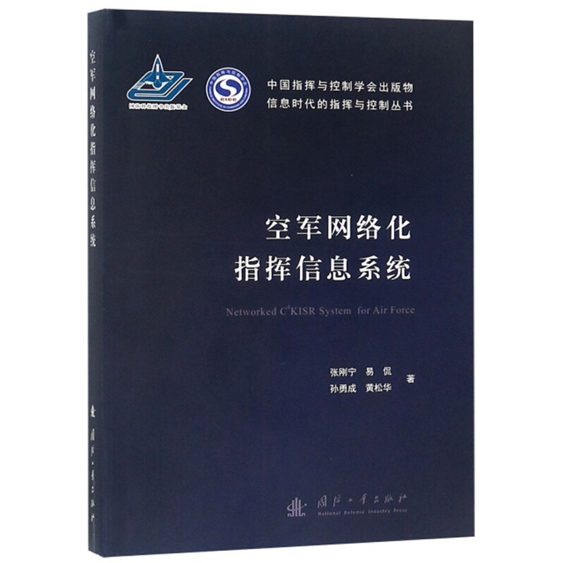 信息时代的指挥与控制丛书 空军网络化指挥信息系统 信息时代的指挥与控制丛书