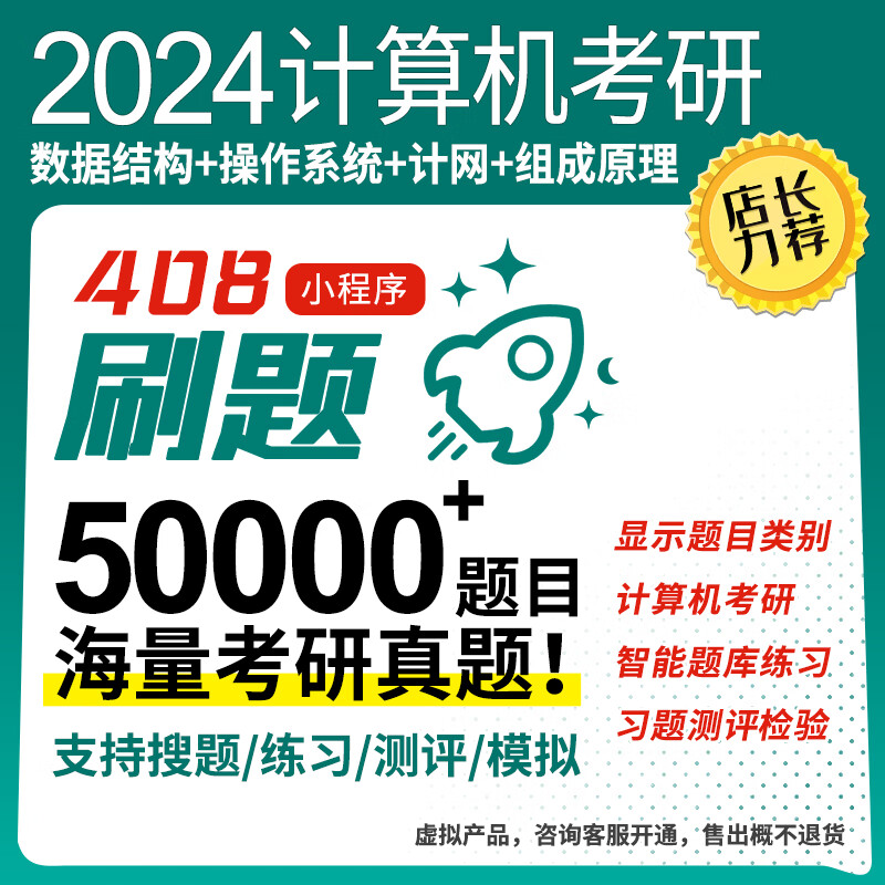 2024天勤408计算机考研课程24天勤高分笔记数据结构历年真题习题 408考研 刷题/搜题/自测 小程序