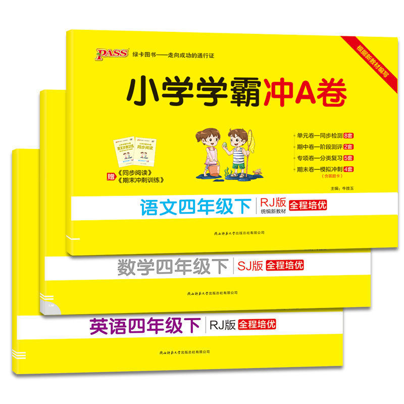 新版新版新版学年小学学霸冲A卷4四年级下册语文数学英语人教部编 语文人教+数学苏教+英语人教