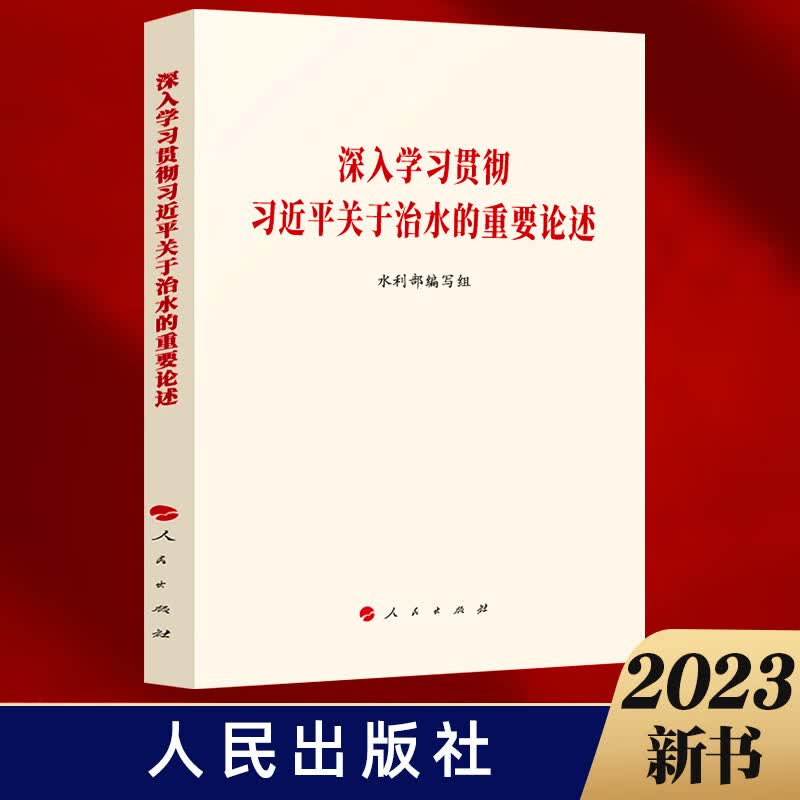 2023新书 深入学习贯彻习近平关于治水的重要论述 水利部编写组 人民出版社 9787010258065