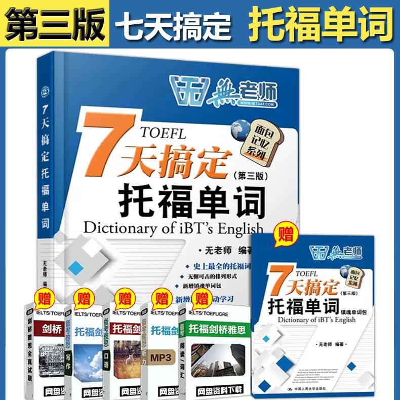 现货】新版附音频】新托福词汇无老师7天搞定托福单词 第三版 托