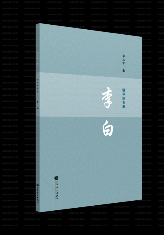 钢琴协奏曲 李白