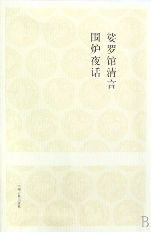 娑罗馆清言围炉夜话/国学经典