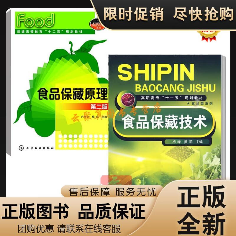 2册 食品保藏原理 卢晓黎 第二版+食品保藏技术 食品果蔬贮藏保鲜方法大全 蔬菜水果储存方法 法 冷冻冷