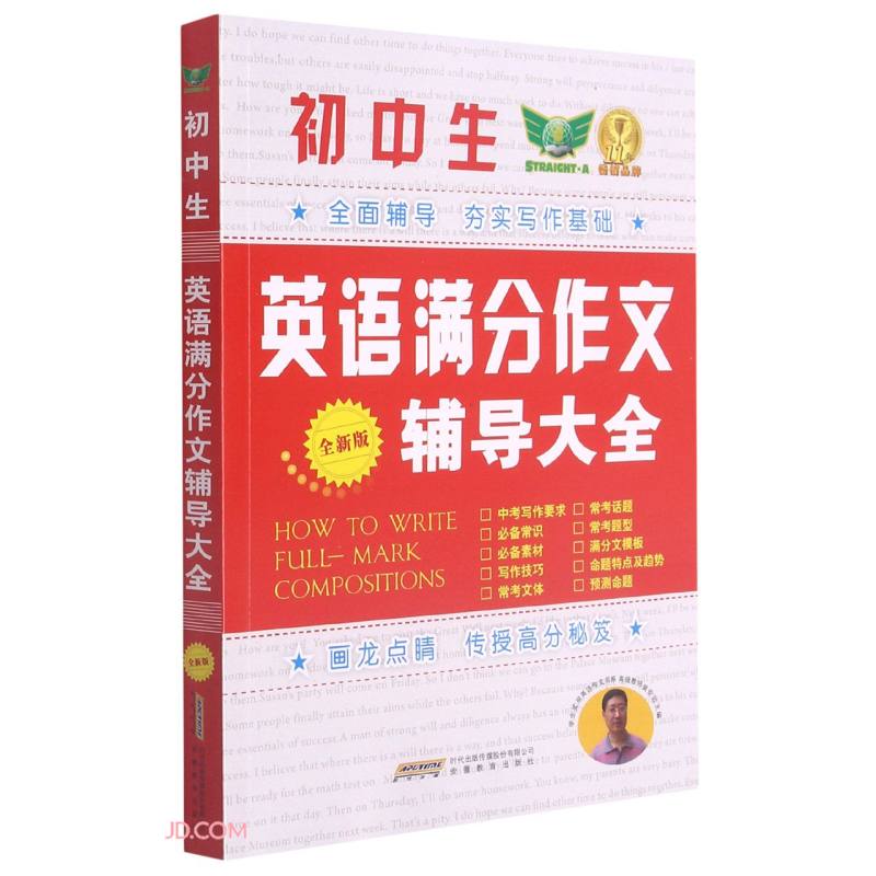 初中生英语满分作文辅导大全(全新版)