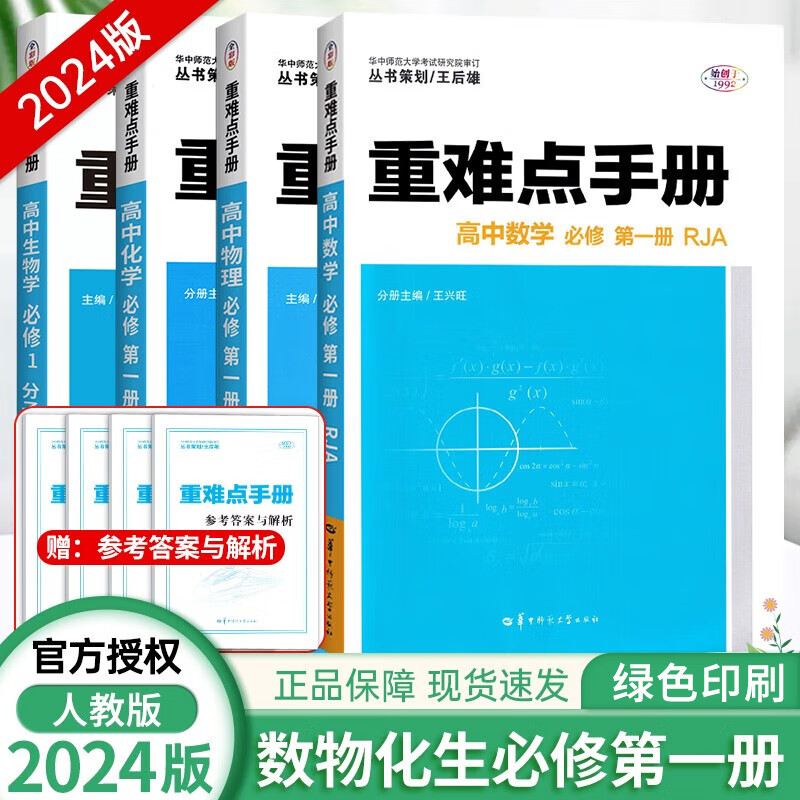 【科目自选】2024版高中重难点手册高一上册必修一语文数学英语物理化学生物政治历史地理 数理化生 4本