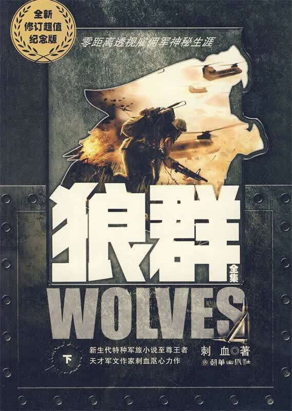 狼群  (全二册) 上下 9787505418653