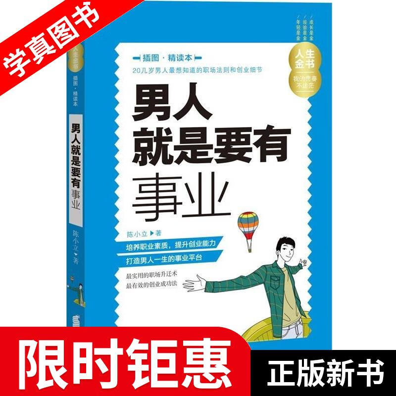 男人就是要有事业 陈小立 著 华夏出版社