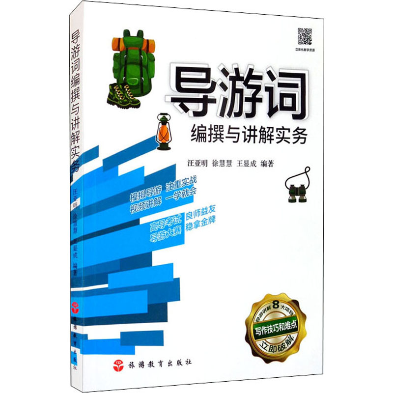 导游词编撰与讲解实务 图书