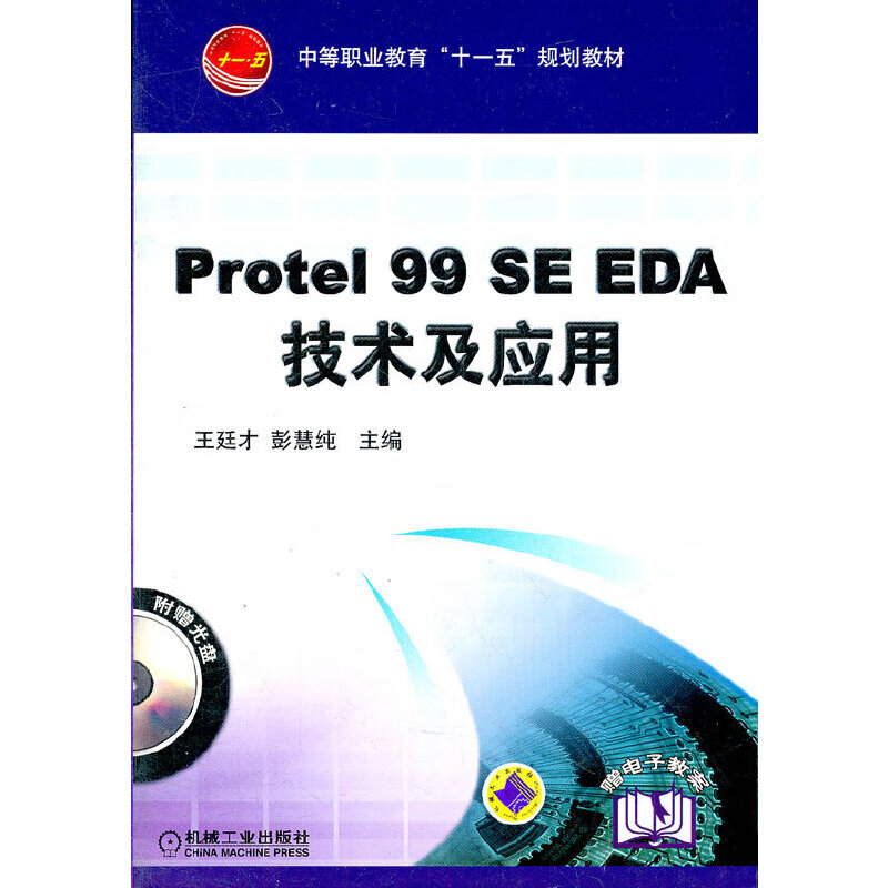 PROTEL 99 SE EDA技术及应用（附赠光盘）