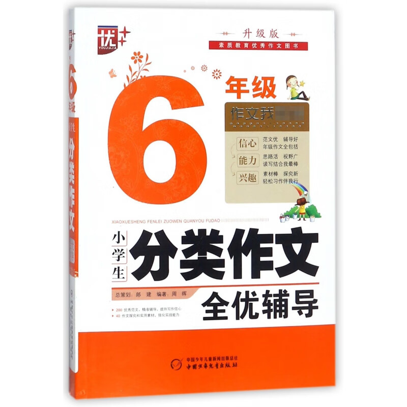 小学生分类作文全优辅导(6年级升级版)